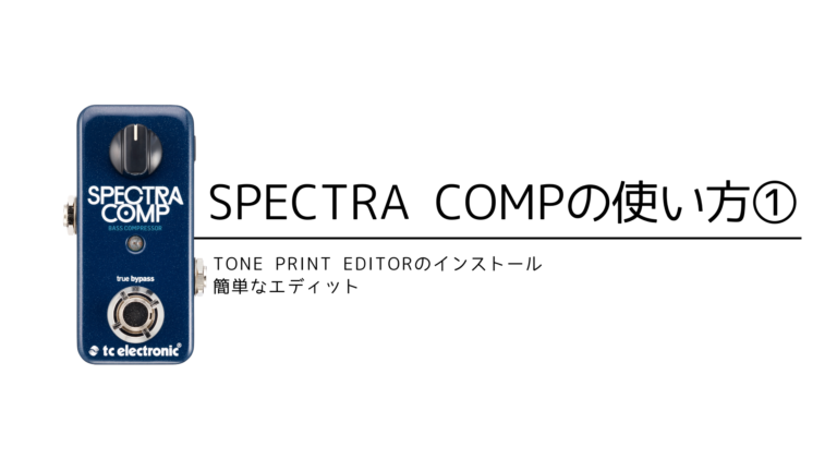 SpectraCompの使い方①｜TonePrint Editorのインストール | 音楽のあれこれ